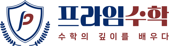 프라임수학